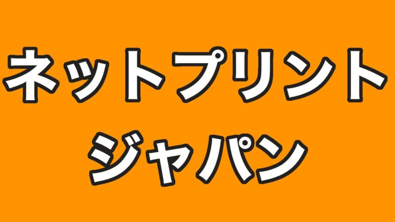 Googleフォトの写真を印刷注文できるネットプリントサービス